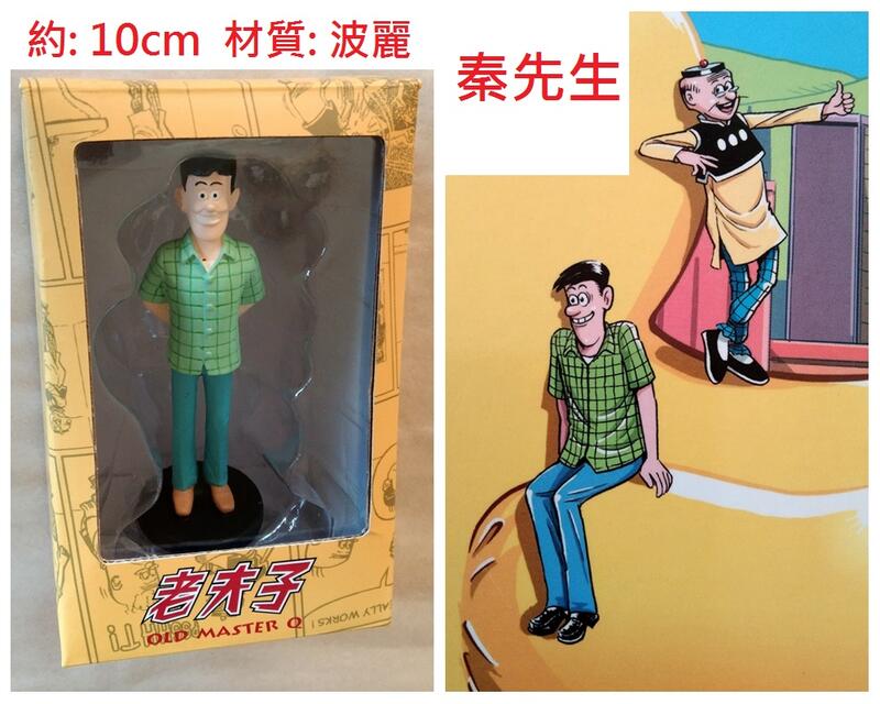 老夫子( 秦先生 / 模型 ) 正版授權 | 露天市集 | 全台最大的網路購物市集
