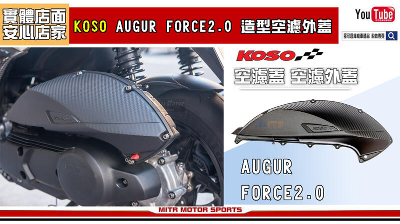 ☆麥可倉庫機車精品☆【KOSO AUGUR FORCE 2.0 造型 空濾蓋 空濾外蓋】六代勁戰 水冷BWS NMAX | 露天市集 | 全台最大的網路購物市集