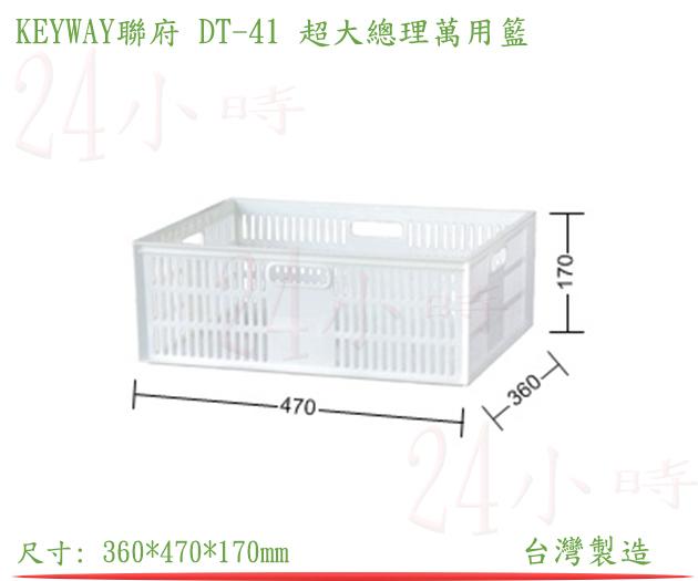 『24小時』(滿千免運非偏遠地區山區) KEYWAY聯府 DT-41 超大總理萬用籃 曬皂藍 水果籃 玩具收納籃 | 露天市集 | 全台最大的網路購物市集