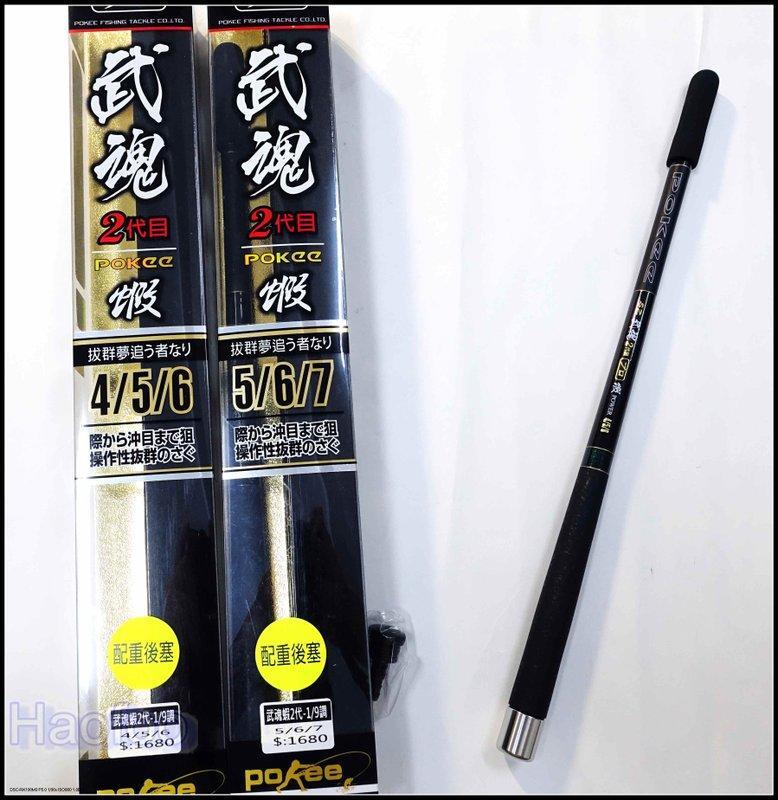 POKEE 太平洋 武魂2代目 4/5/6尺85+92H雙尾特仕版特價~豪福釣具小舖~[Haofoo] | 露天市集 | 全台最大的網路購物市集