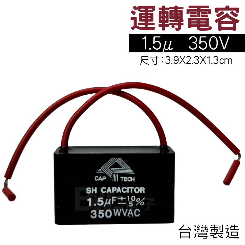 [百威電子]附發票 運轉電容 【 1.5μF 350VAC 】 啟動電容 電容器 1.5u 1.5m 350V | 露天市集 | 全台最大的 ...