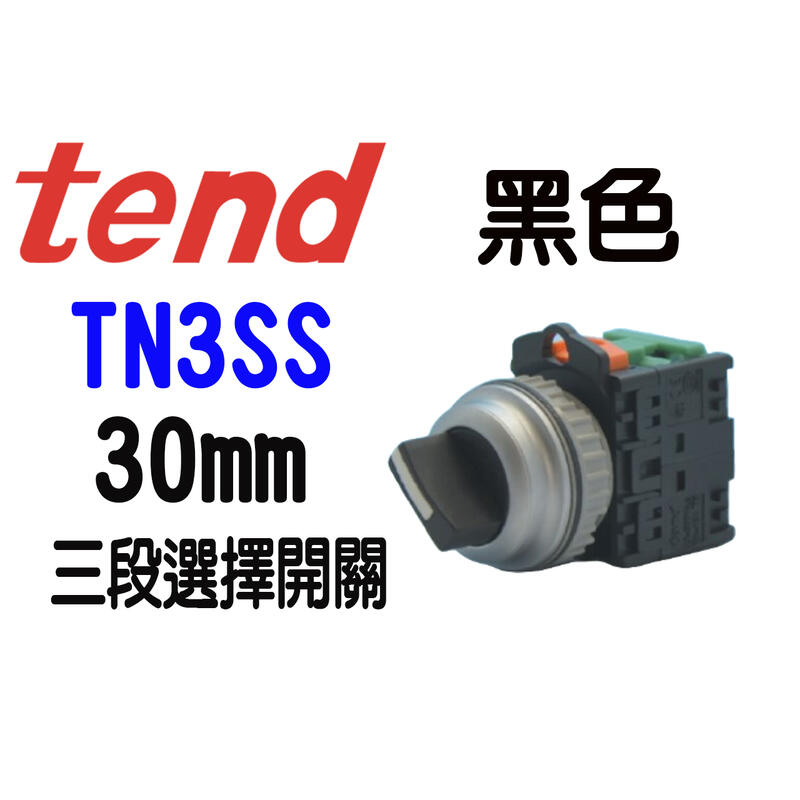 30mm 黑色/三段選擇開關 切換開關 🔥附發票/TEND天得科技 TN3SS | 露天市集 | 全台最大的網路購物市集