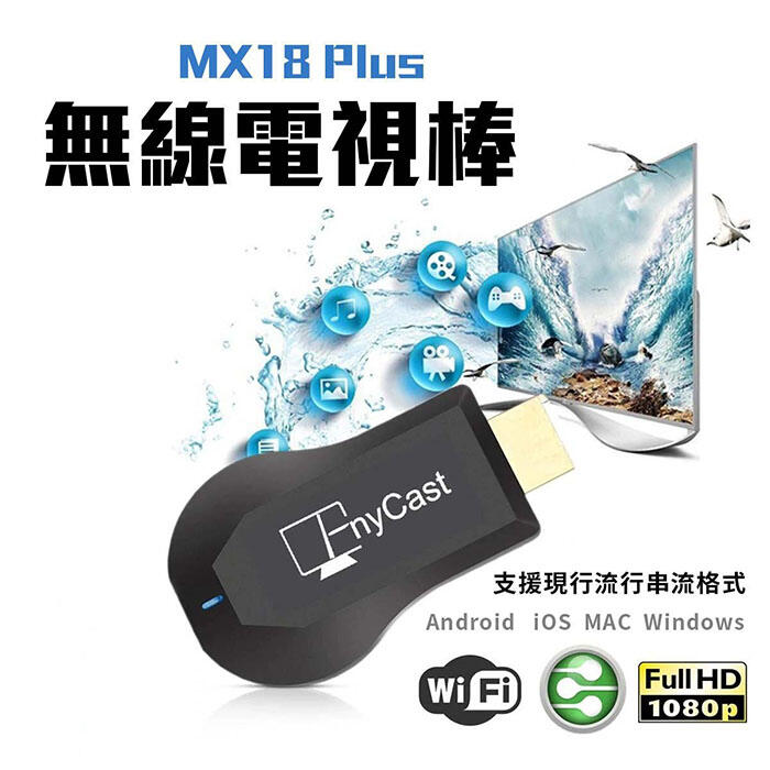 附發票投屏器Anycast M9 Plus/M12 Plus/M100/MX18 4K高清1080P手機轉HDMI同屏器 | 露天市集 | 全 ...