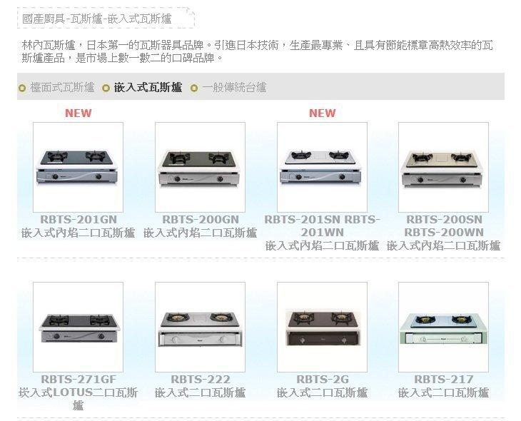 【林內牌原廠授權】RTS-211/RTS-223/RTS-200SN/RTS-201SN/RBTS-200SN/RBTS-201SN/RBTS-200GN/RBTS-201GN傳統式崁入式 ...