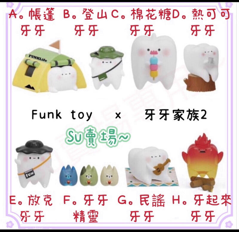 正版 現貨 Jinart x Funk toy 聯名款 牙牙家族2 玩具 露營趣 共8款 轉蛋 扭蛋～隱藏版 ～ | 露天市集 | 全台最大的網路購物市集