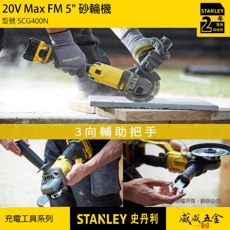 【威威五金】STANLEY 美國 史丹利｜20V 無碳刷砂輪機 5吋充電式切割機｜SBG700｜單機-空機紙盒裝｜公司貨 | 露天市集 | 全 ...