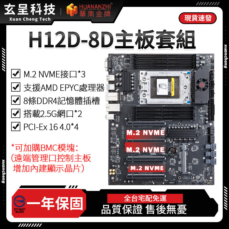 【玄呈科技】🔥現貨含税附發票🧾華南金牌台灣代理 H12D-8D主板套組 EPYC-7532 一年免費保固 | 露天市集 | 全台最大的網路購物市集