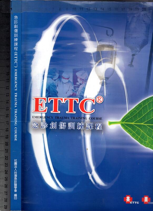 佰俐O 95-2022年《急診創傷訓練課程 ETTC》台灣急診醫學會 | 露天市集 | 全台最大的網路購物市集