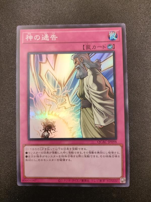 【超值★★商館】遊戲王 QCAC-JP098 神之通告 (亮面) | 露天市集 | 全台最大的網路購物市集