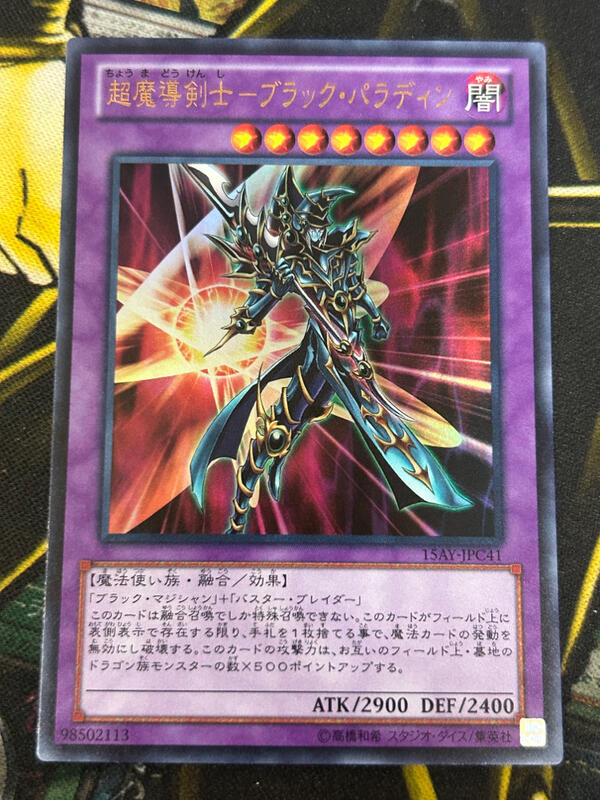 有點名 遊戲王 15AY-JPC41 超魔導劍士 金亮 | 露天市集 | 全台最大的網路購物市集