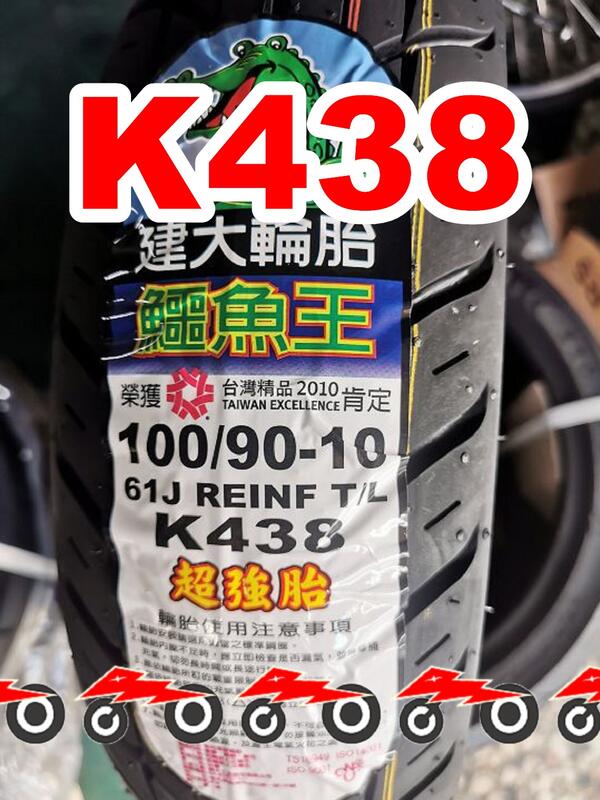 建大K438 超強胎 鱷魚王 KENDA 90/90/10 350/10 100/90/10 | 露天市集 | 全台最大的網路購物市集