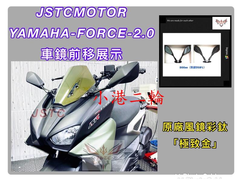 【小港二輪】JSTC FORCE 2.0 後視鏡前移 Z300.S530.300SE.OFF特仕 | 露天市集 | 全台最大的網路購物市集