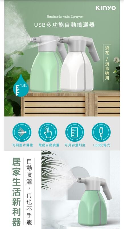 kinyo USB多功能自動噴灑器 KFD-1811 輕按自動噴灑 可調整水霧量 澆花／消毒 1.5L大容量-【便利網】 | 露天市集 | 全台最大的網路購物市集