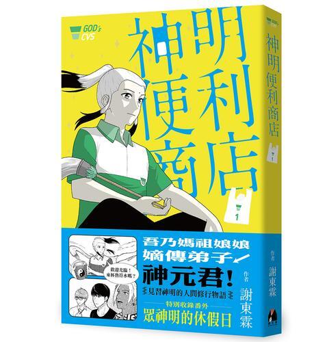 神明便利商店1[79折] TAAZE讀冊生活 | 露天市集 | 全台最大的網路購物市集