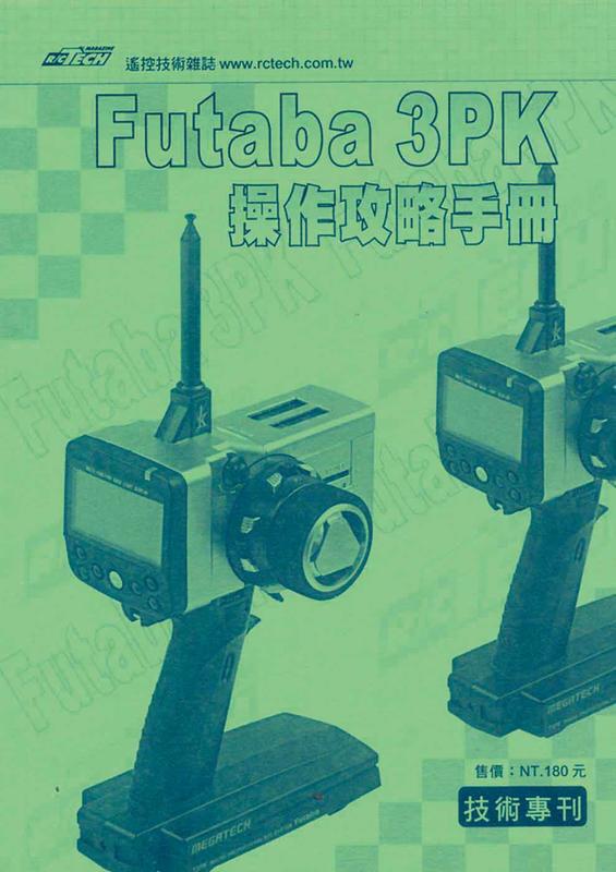 《One Hobby》遙控技術 / Futaba 3PK 操作攻略手冊 | 露天市集 | 全台最大的網路購物市集