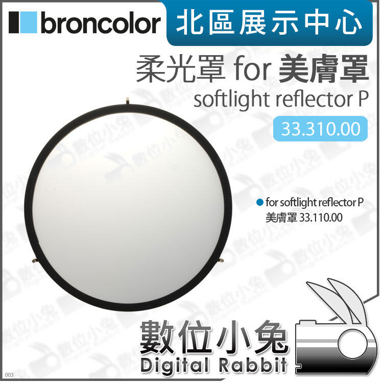 數位小兔【broncolor 布朗 柔光罩 for 美膚罩 33.310.00】33.110.00 反光板 柔光板 棚拍 | 露天市集 | 全 ...