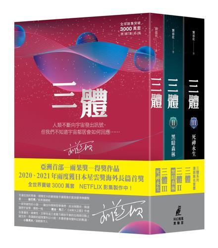 三體系列燙銀簽名套書[75折] TAAZE讀冊生活 | 露天市集 | 全台最大的網路購物市集