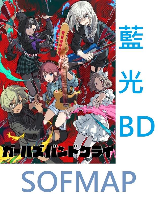 【通販代購】SOFMAP全卷特典版 藍光BD Girls Band Cry ガールズバンドクライ 豪華限定版 1-7卷 | 露天市集 | 全台最大的網路購物市集