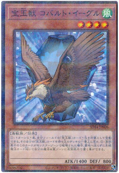【CardMaster】遊戲王 SD44-JP006 寶玉獸藍鈷鷹 (普鑽) | 露天市集 | 全台最大的網路購物市集