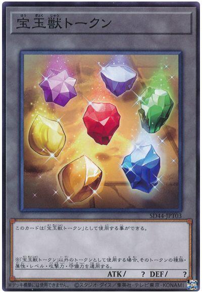 【CardMaster】遊戲王 SD44-JPT03 寶玉獸衍生物 (普卡) | 露天市集 | 全台最大的網路購物市集