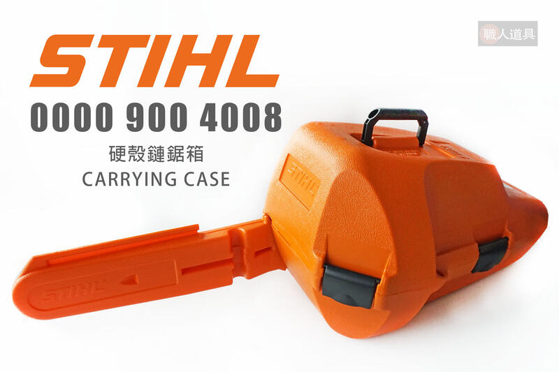 STIHL 硬殼鏈鋸箱 CARRYING CASE 00009004008 收納箱 鏈鋸機 MS251 工具箱 鏈鋸箱 | 露天市集 | 全台 ...