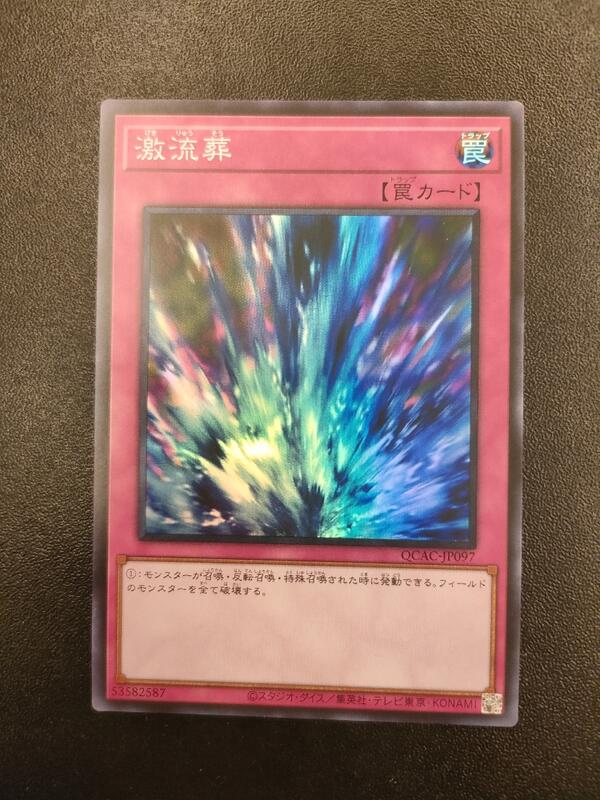 【超值★★商館】遊戲王 QCAC-JP097 激流葬 (亮面) | 露天市集 | 全台最大的網路購物市集