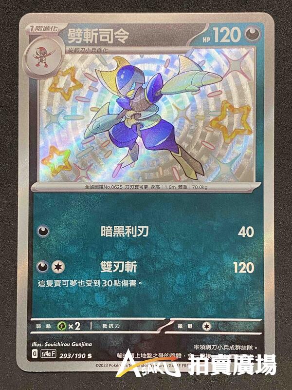 [ Asaku ] 寶可夢 中文版 SV4A 293 劈斬司令 S | 露天市集 | 全台最大的網路購物市集
