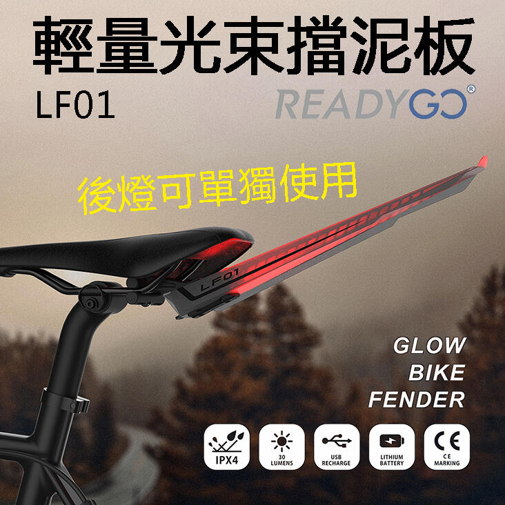 【速度公園】ReadyGO LUMIS LF01 輕量 光束擋泥板，後燈可單獨使用，發光尾翼 泥除 後土除 車燈 尾燈 | 露天市集 | 全台最大的網路購物市集