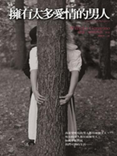 擁有太多愛情的男人[二手書_普通]2030 TAAZE讀冊生活 | 露天市集 | 全台最大的網路購物市集