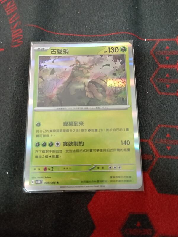(天元一串)寶可夢 中文 SV4M 009 古簡蝸 PTCG | 露天市集 | 全台最大的網路購物市集