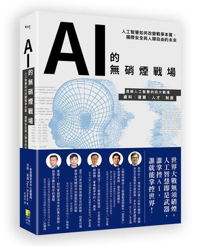 AI的無硝煙戰場：人工智慧如何改變戰爭本質、國際安全與人類自由的未來[88折] TAAZE讀冊生活 | 露天市集 | 全台最大的網路購物市集