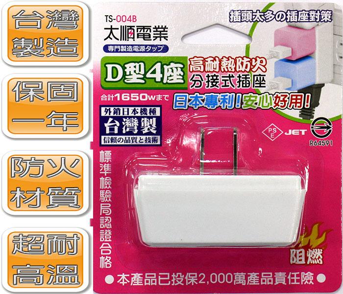 TS-004B 太順電業 D型4座分接式插座 三面四插座 台灣製 110V專用擴充壁插 高耐熱防火材質 新安規通過 | 露天市集 | 全台最大的網路購物市集