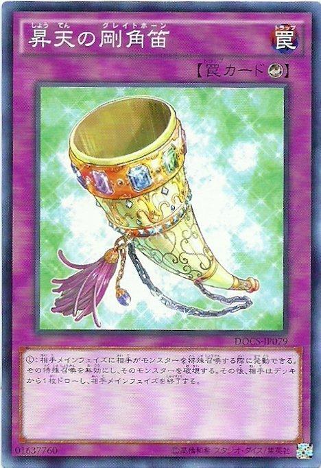【新頂級遊戲王 】 DOCS-JP079 昇天的鋼角笛 (普 卡) R1118 | 露天市集 | 全台最大的網路購物市集