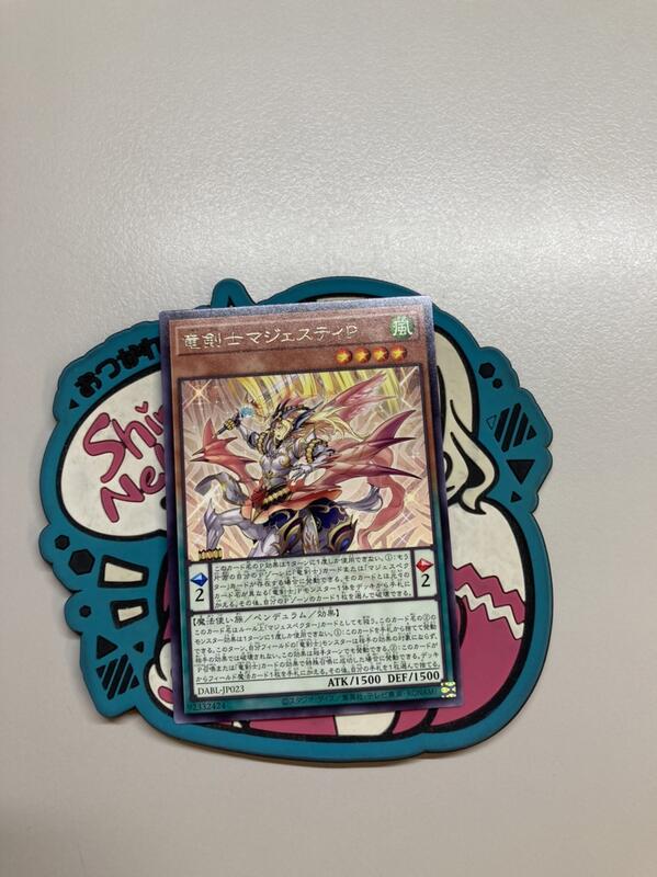 (賴腳印) 遊戲王 DABL-JP023 龍劍士 威風P (銀字)日紙 | 露天市集 | 全台最大的網路購物市集