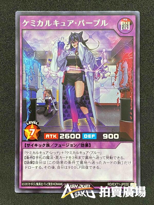 [ Asaku 卡片本舖 ] 遊戲王 加速決鬥 RD/EXT1-JP030 化學治療師 紫 銀字 | 露天市集 | 全台最大的網路購物市集