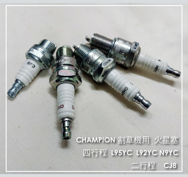 CHAMPION 香賓 火星塞 二行程 四行程 割草機火星塞 CJ8 L92YC N9YC | 露天市集 | 全台最大的網路購物市集