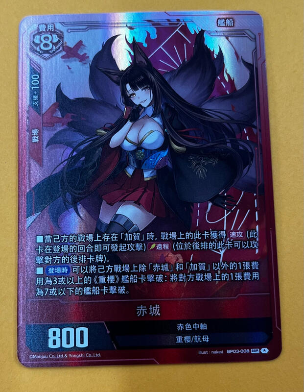 凱蒂卡舖 碧藍戰卡 BP03-008 SSR 赤城 | 露天市集 | 全台最大的網路購物市集
