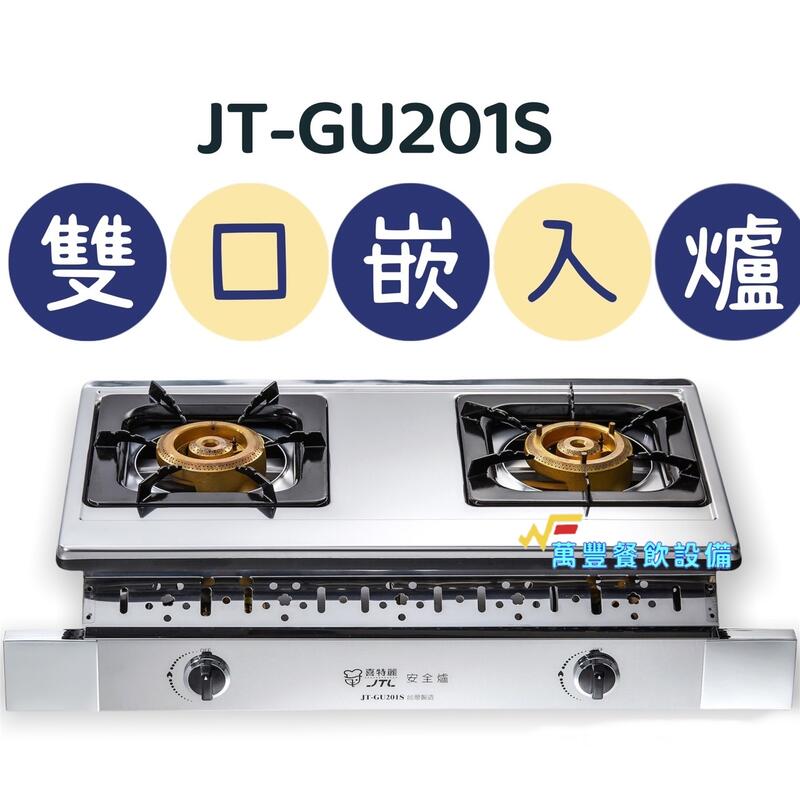 萬豐餐飲設備 喜特麗 JT-GU201S 雙口嵌入爐 能效2級 銅爐頭 全尺寸拉盤 台灣製 嵌入爐 | 露天市集 | 全台最大的網路購物市集