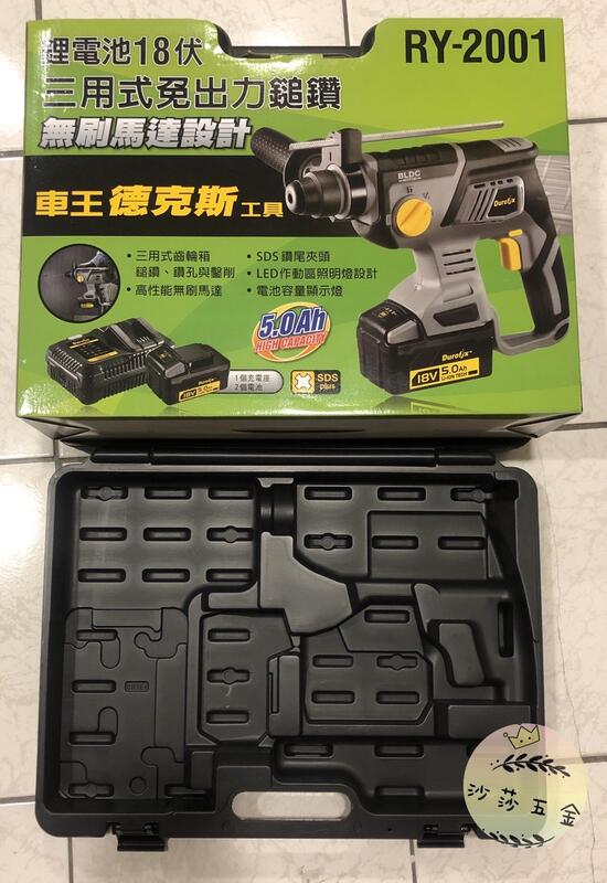 ∞沙莎五金∞Durofix 車王德克斯 RY-2001 無刷馬達免出力電鑽*原廠空箱/盒子 | 露天市集 | 全台最大的網路購物市集