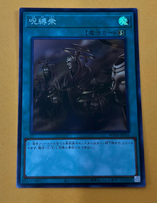 凱蒂卡舖 遊戲王 WPP4-JP055 呪縛衆 亮面 韓紙初期白邊 | 露天市集 | 全台最大的網路購物市集