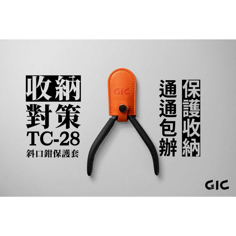 【GIC】TC-28/斜口鉗保護套/斜口鉗 單刃斜口鉗/模型用/modo摩多製造所｜官方賣場 | 露天市集 | 全台最大的網路購物市集