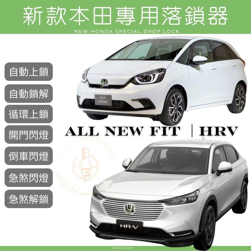 HRV3 FIT4 速控鎖 自動上鎖 行車上鎖 落鎖器 速控 速控上鎖 自動 上鎖 倒車閃燈 開門閃燈 HRV FIT | 露天市集 | 全台 ...