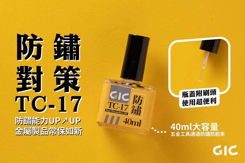 《密斯特喬》虎爪 GIC TC-17 刀具防鏽油 40ml(金屬工具保養好油) | 露天市集 | 全台最大的網路購物市集