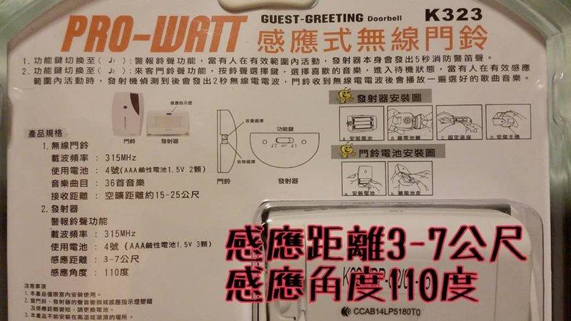 PRO-WATT 華志 K323 感應式無線門鈴 / 採用自動光感功能 內建36種鈴聲 | 露天市集 | 全台最大的網路購物市集