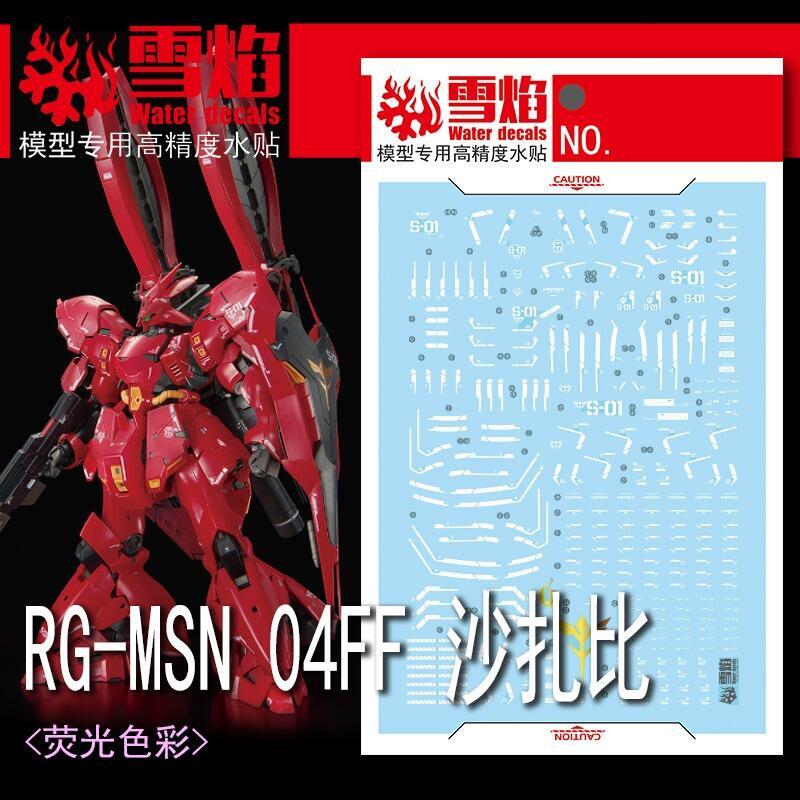 雪燄 雪焰工作室 1/144 RG MSN-04FF 沙薩比 Sazabi 福岡限定專用螢光水貼 #RG-55螢光 | 露天市集 | 全台最大的網路購物市集