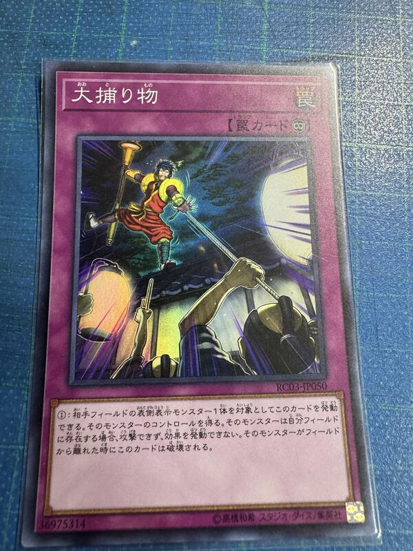 {卡卡卡鋪} 遊戲王 RC03-JP050 大捕獲物 (亮面) | 露天市集 | 全台最大的網路購物市集