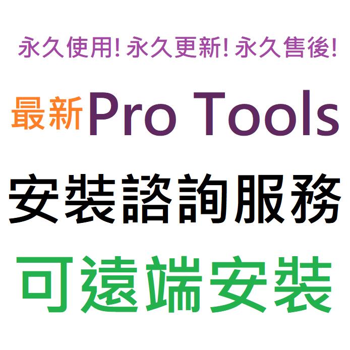 [刷卡、轉帳，線上直發] Pro Tools HD 12.5 音樂編曲工作站軟體 英文、繁體中文 永久使用 可遠端安裝 | 露天市集 | 全台 ...