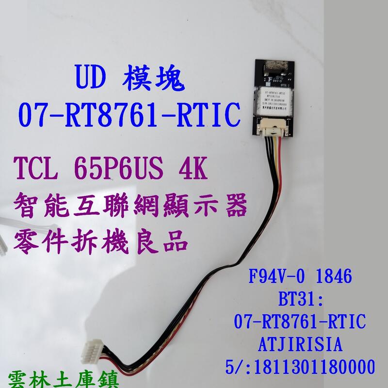 TCL 65P6US 4K智能互聯網顯示器零件分售電源板 主機板羅輯板WIFI模組 UD模塊 喇叭二手拆機良品雲林土庫鎮 | 露天市集 | 全 ...