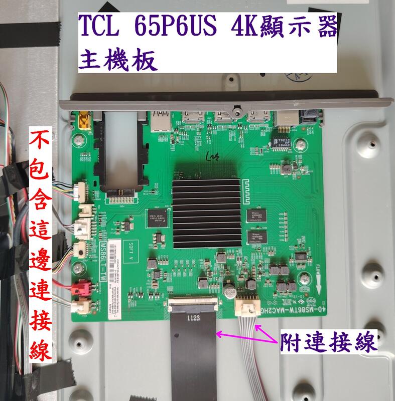 TCL 65P6US 4K智能互聯網顯示器零件分售電源板 主機板羅輯板WIFI模組 UD模塊 喇叭二手拆機良品雲林土庫鎮 | 露天市集 | 全 ...