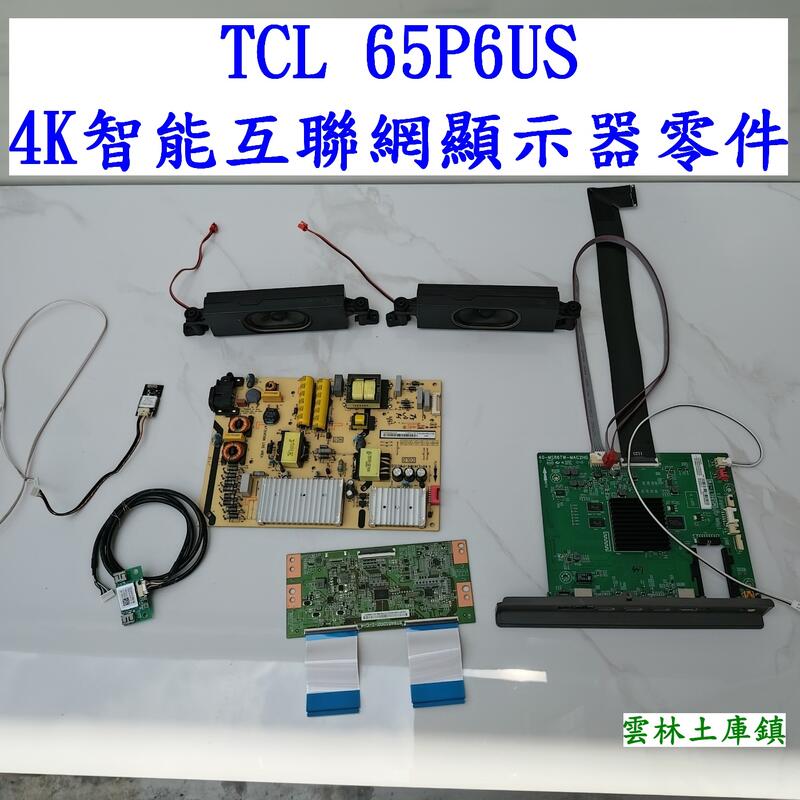 TCL 65P6US 4K智能互聯網顯示器零件分售電源板 主機板羅輯板WIFI模組 UD模塊 喇叭二手拆機良品雲林土庫鎮 | 露天市集 | 全 ...